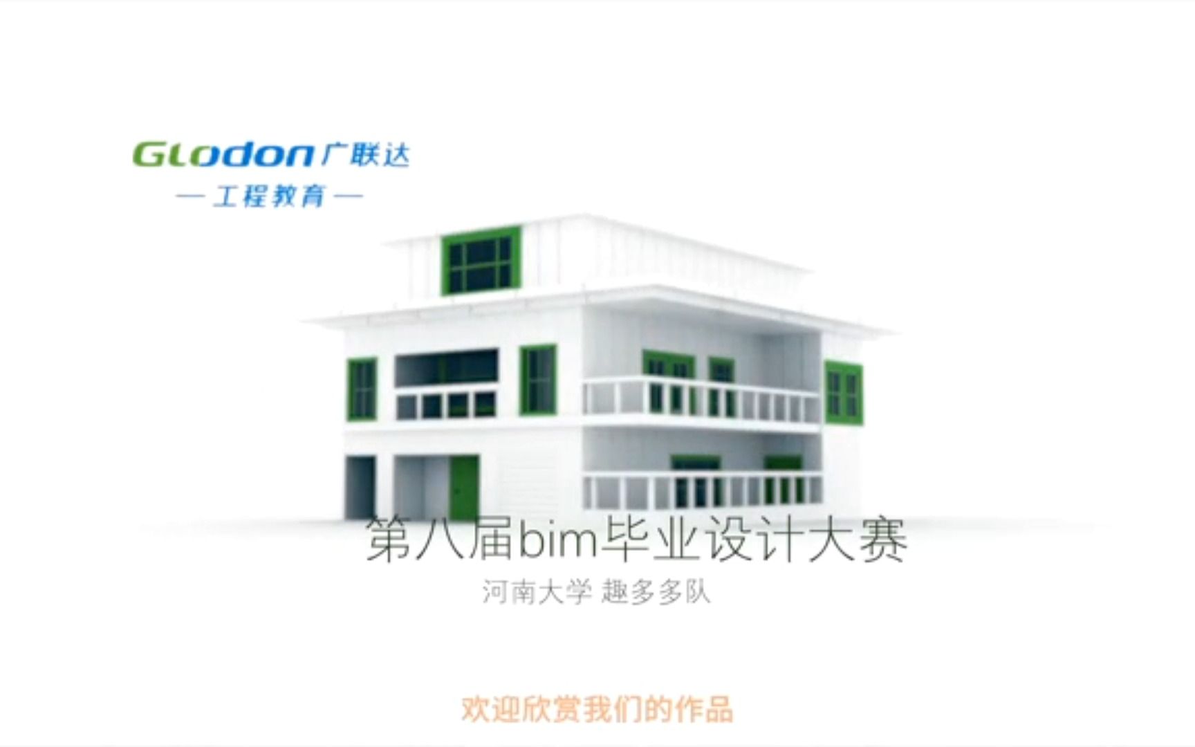 广联达bim毕业设计大赛-d模块-全国一等奖