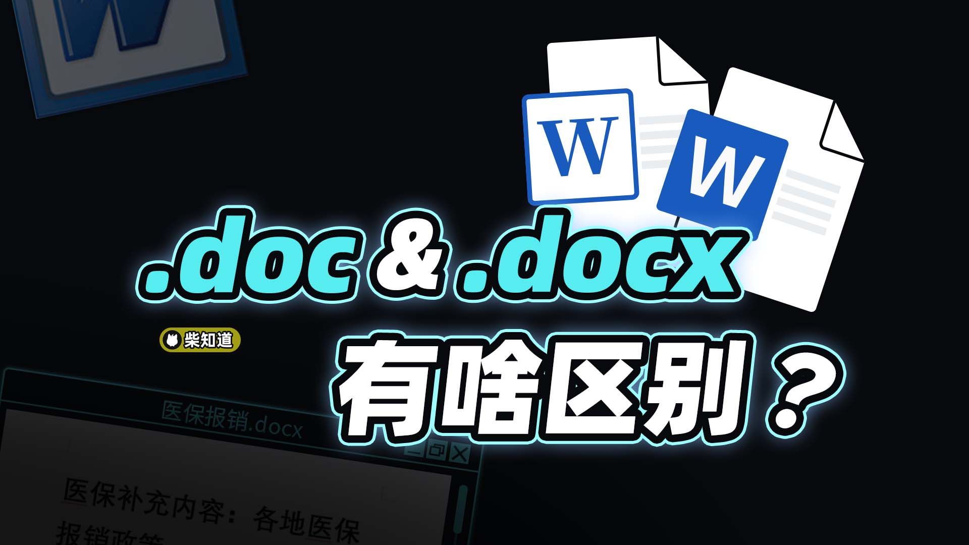 doc docx有啥区别?【柴知道Lite】