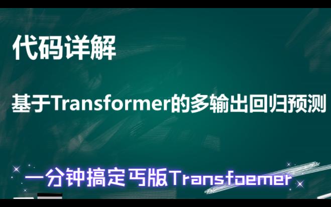 一分钟搞定丐版Transformer【多输出回归预测】