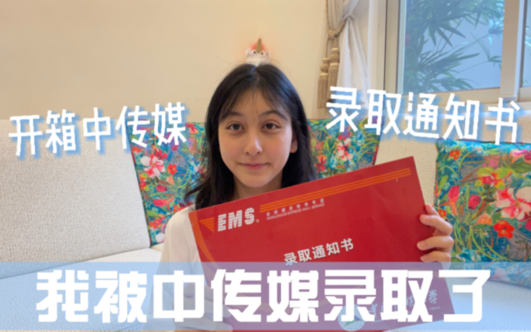 申请大陆大学|开箱中国传媒大学录取通知书 我被中传媒录取啦