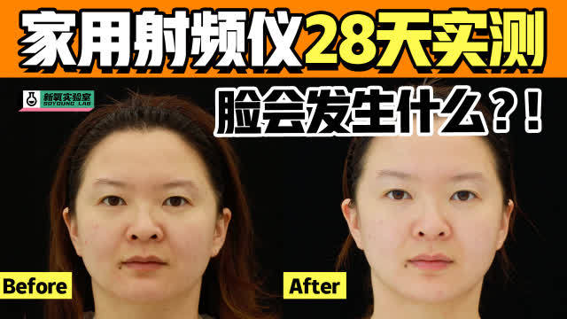 28天真人实测家用射频美容仪,真能有效"抗老".