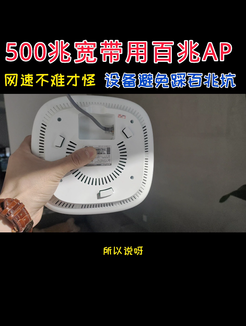 500兆宽带用百兆ap,网速不慢才怪(视频标题错别字,慢打成了难)