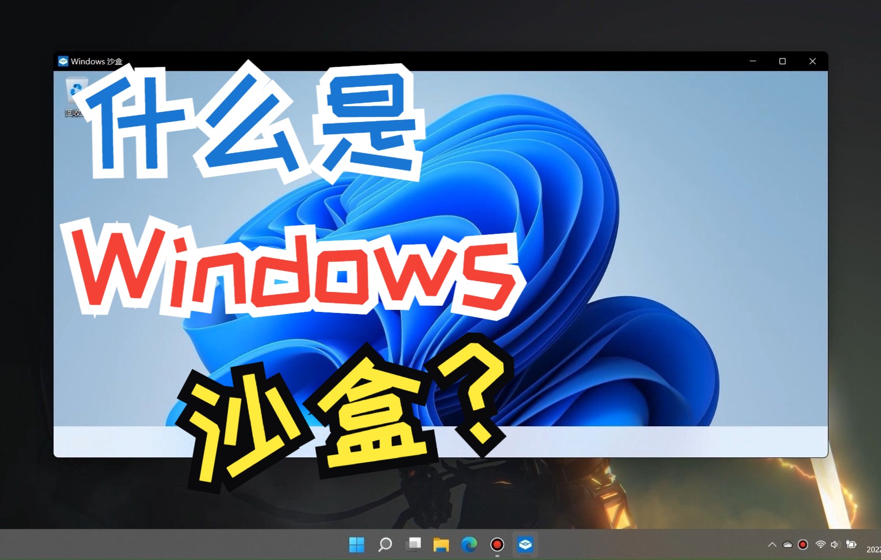 Windows沙盒是什么？如何使用它？看完你就明白了