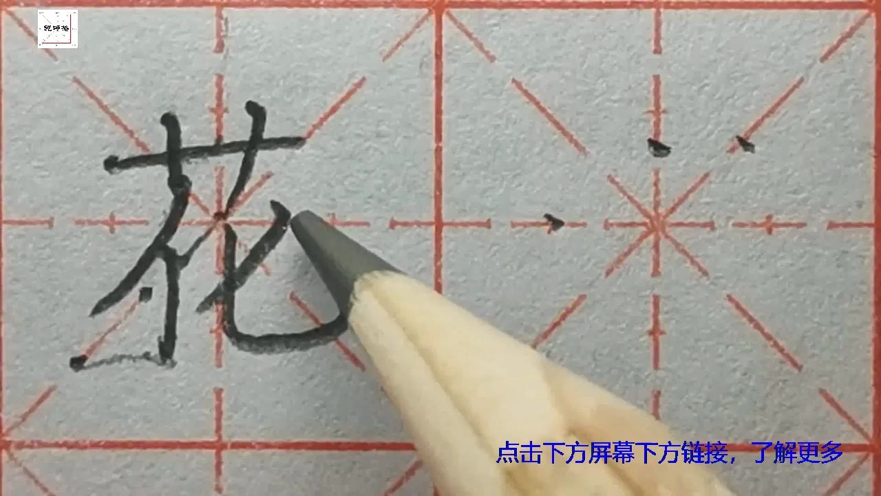 【小学一年级下册同步硬笔楷书】:005“花”字写法教程