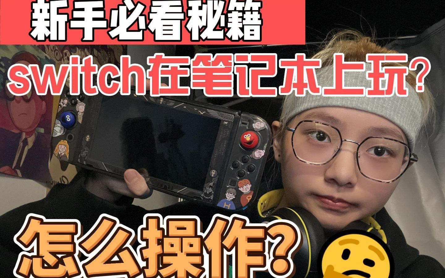 Switch如何在笔记本电脑上玩?全网最详细攻略~