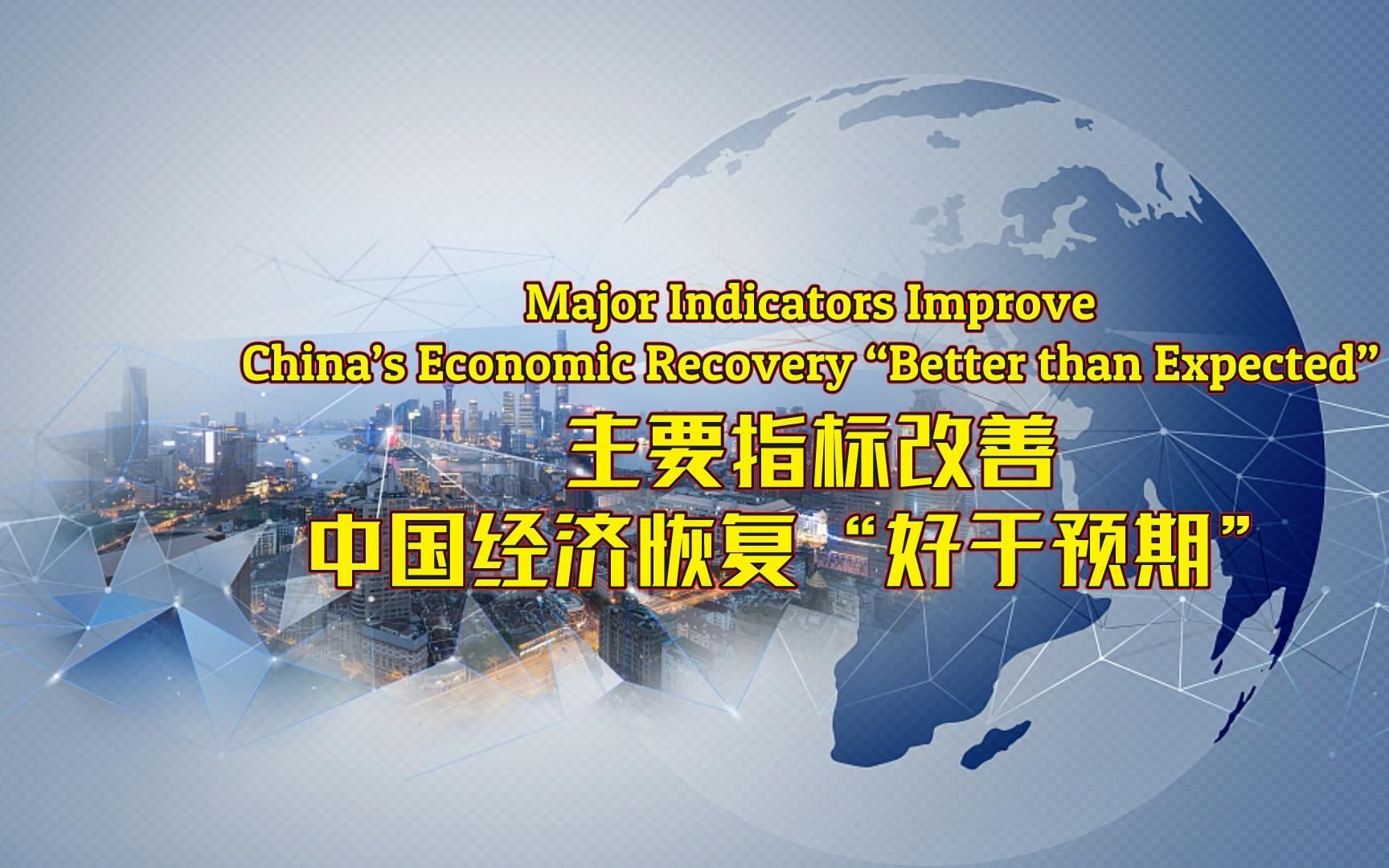 主要指标改善,中国经济恢复“好于预期”