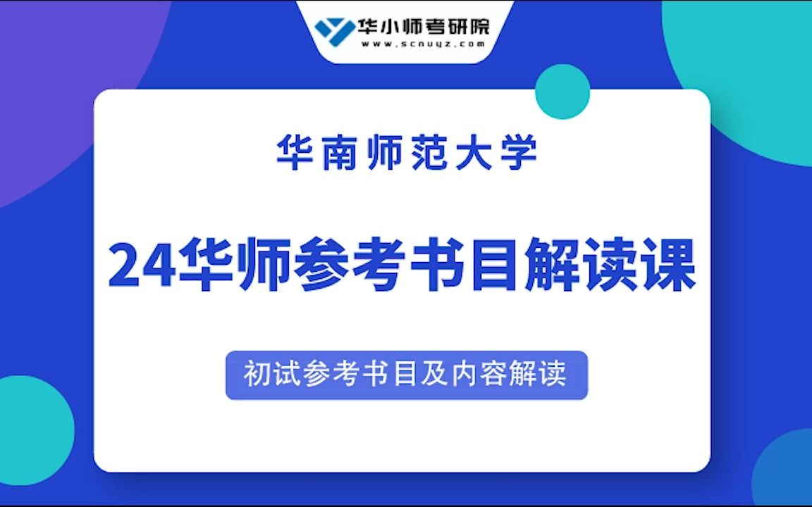 23华师学科教学(语文)考研复试参考书目介绍&备考策略