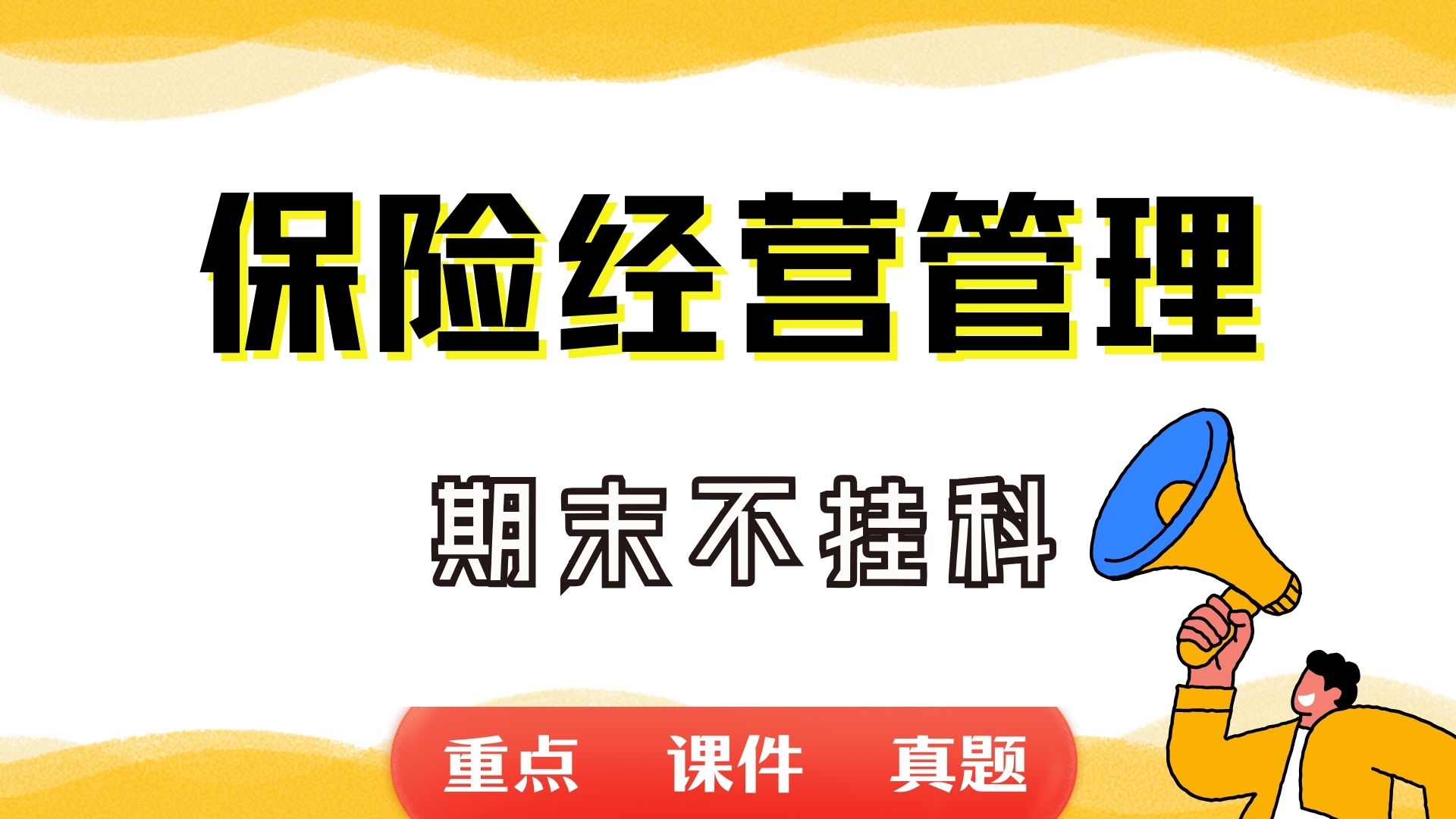 ...经营管理》期末考试重点总结 保险经营管理期末复习资料+题库及...