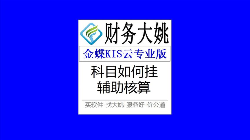 110金蝶专业版科目如何挂辅助核算#金蝶#财务#会计