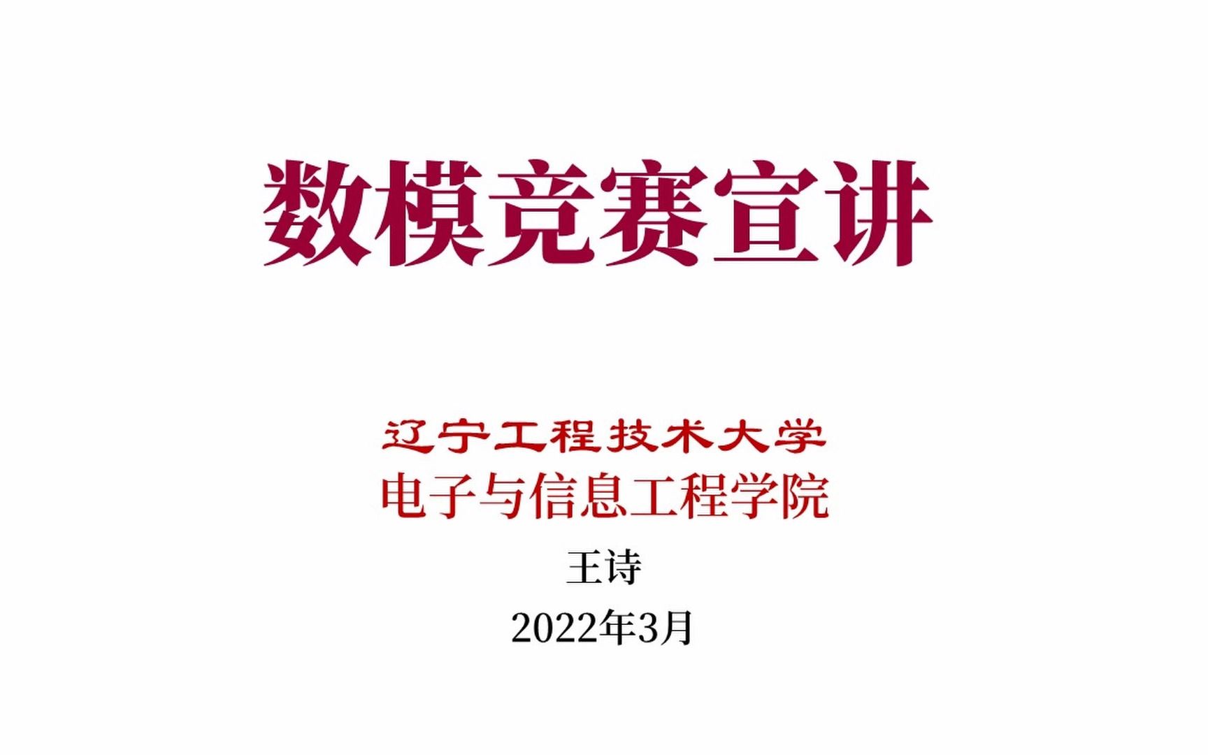 2022年数学建模竞赛宣讲视频-辽宁工程技术大学