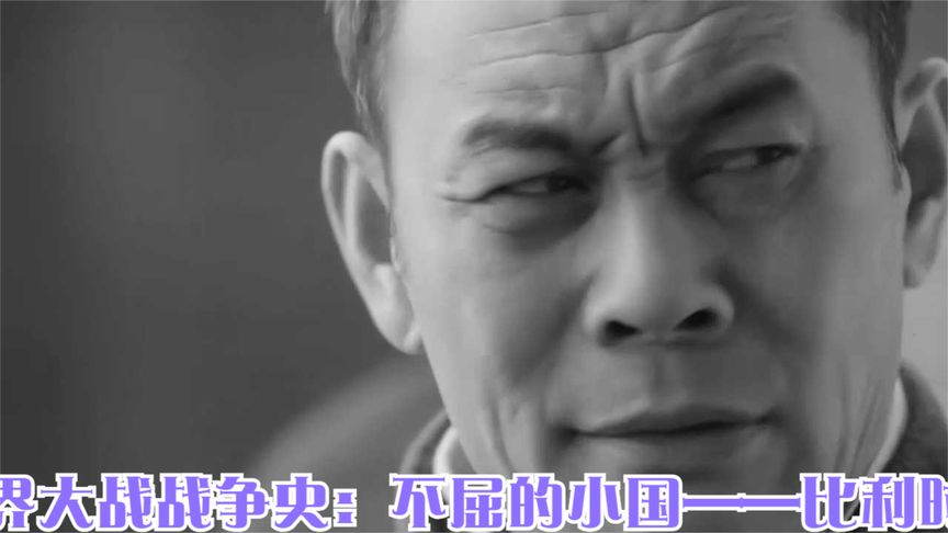 第一次世界大战战争史:不屈的小国——比利时