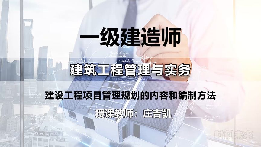 一建-建设工程管理08-建设工程项目管理规划的内容和编制方法