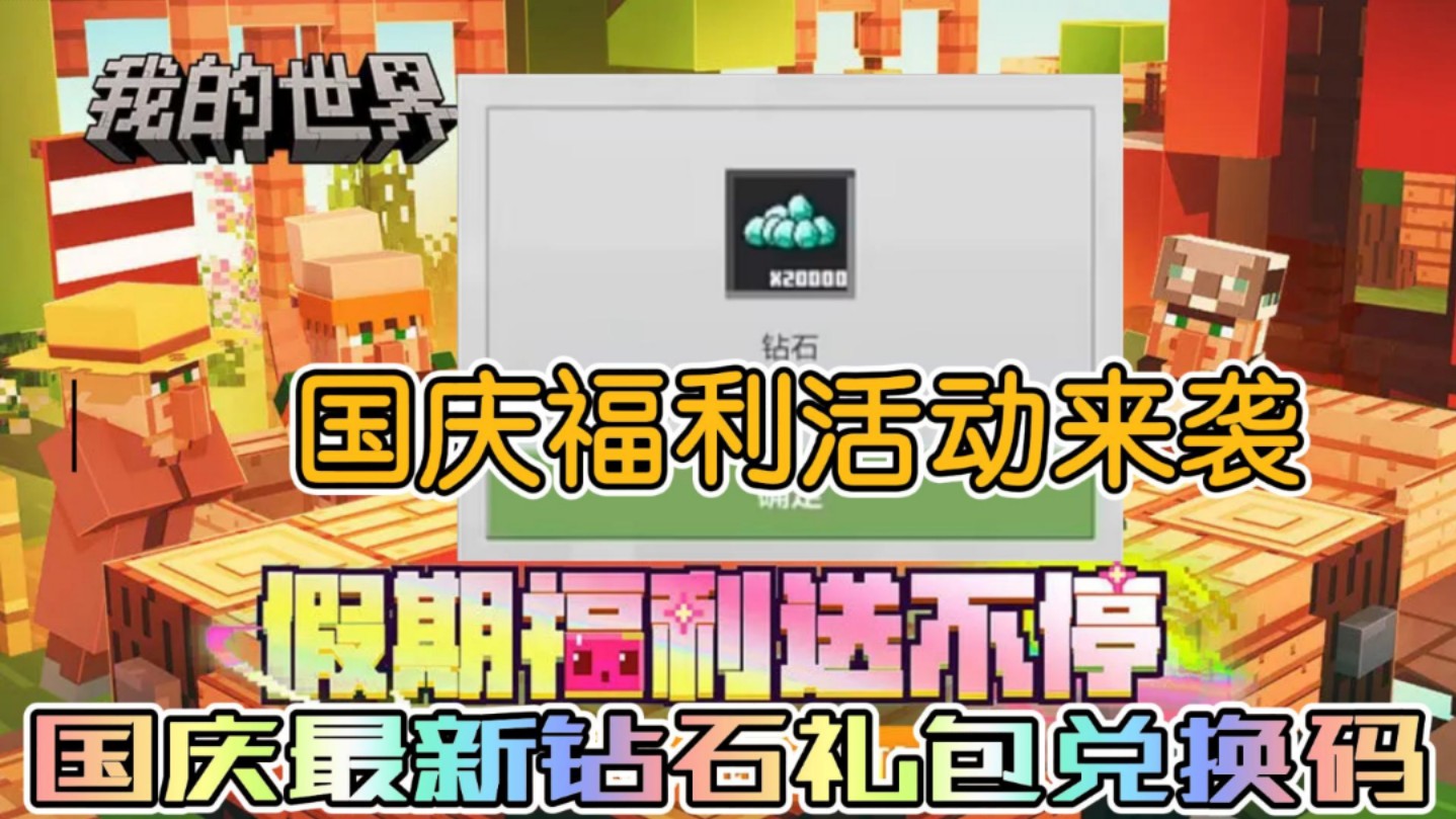 【我的世界】国庆最新礼包兑换码!白嫖钻石2w!模组自选x1,小伙伴们速...