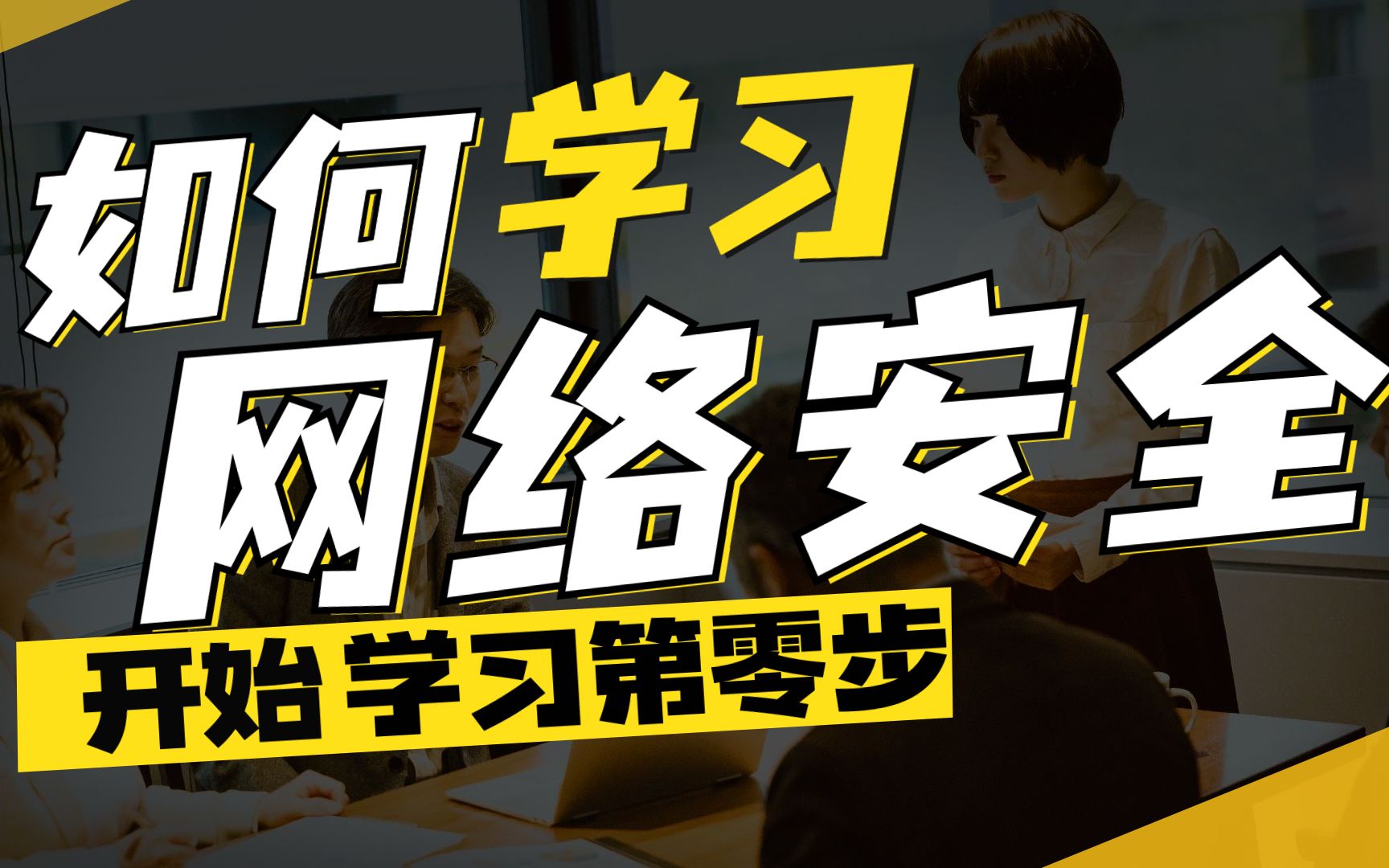 长亭珂兰寺|网络安全、信息安全学习第0步,初学就业必看!