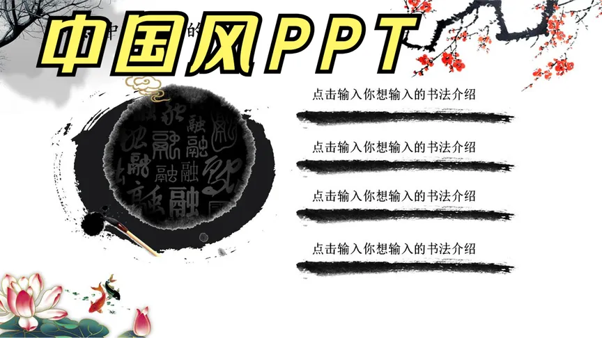 中国书法主题风格PPT案例分享文化创意好作品