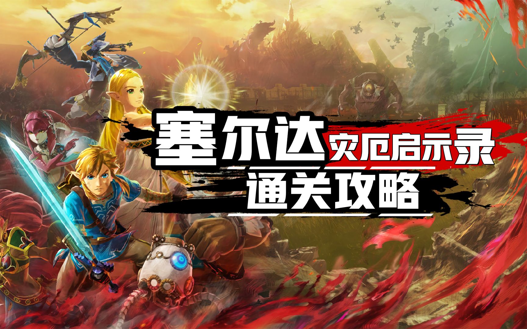 【塞尔达】塞尔达无双:灾厄启示录 三分钟通关攻略