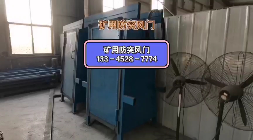 矿用防突风门,煤矿防突风门,井下防突风门