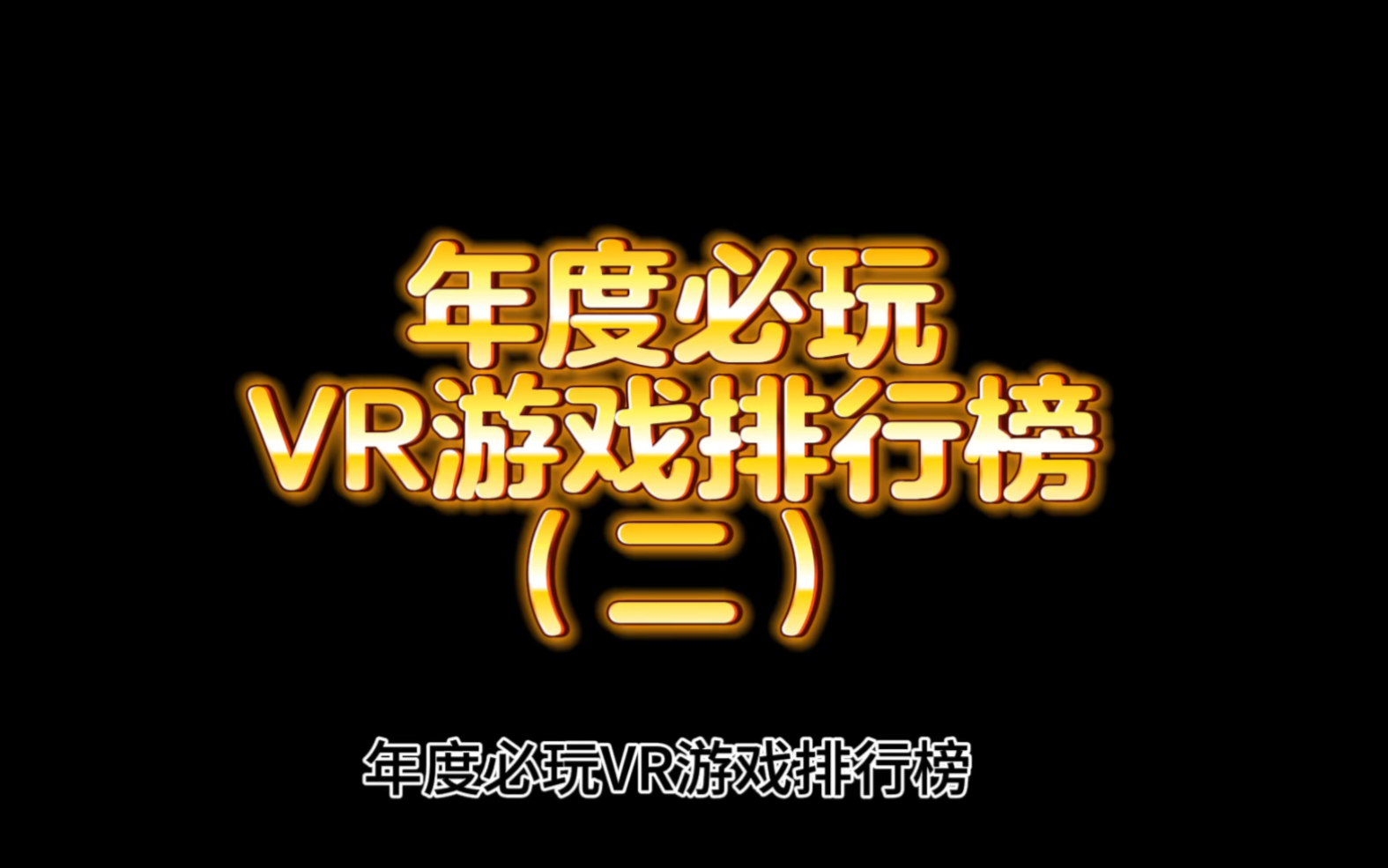 年度必玩VR游戏排行榜(二)实体店玩的最多的恐怖VR游戏