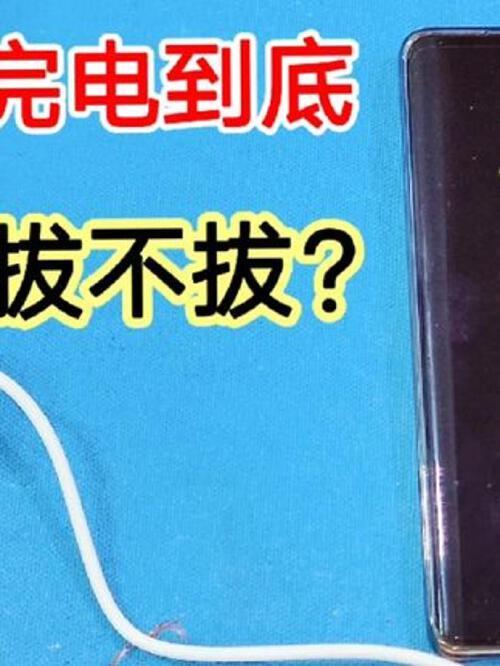 注意看!充电器不拔真是太危险了,很多人明明知道,就是不去做