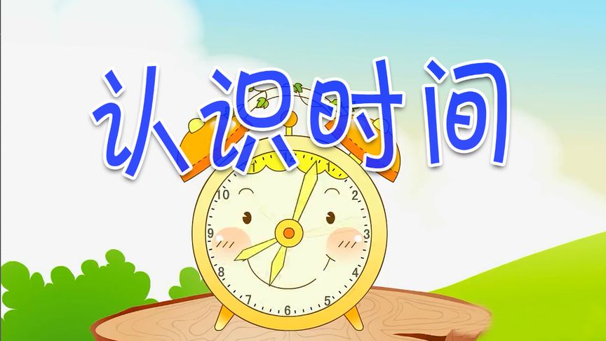 你的孩子还在看动画片吗?一年级奥数竞赛班 第23讲 认识时间!不花钱...