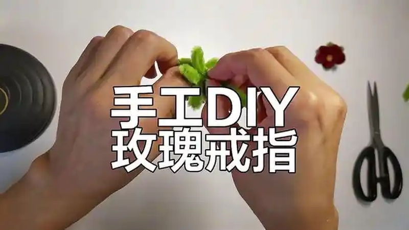 扭扭棒玫瑰花戒指教程,轻松学会