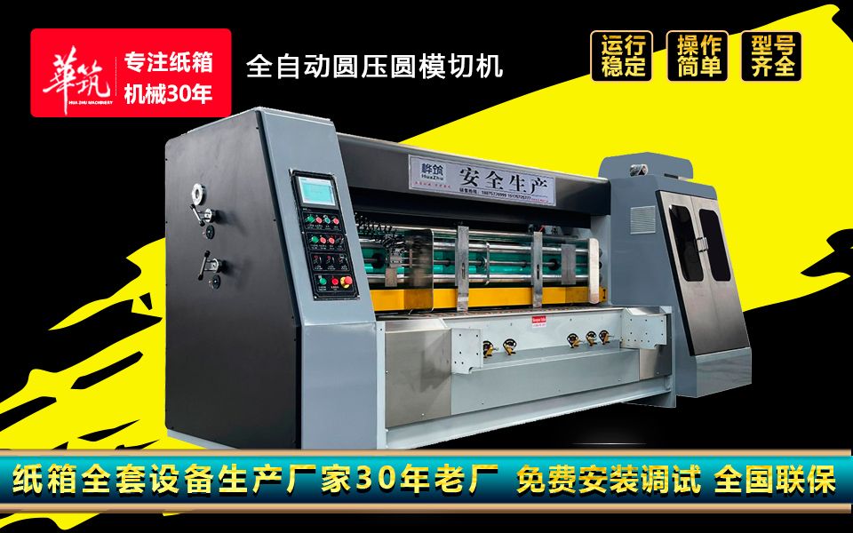 全自动圆压圆模切机A纸箱机械设备工作视频