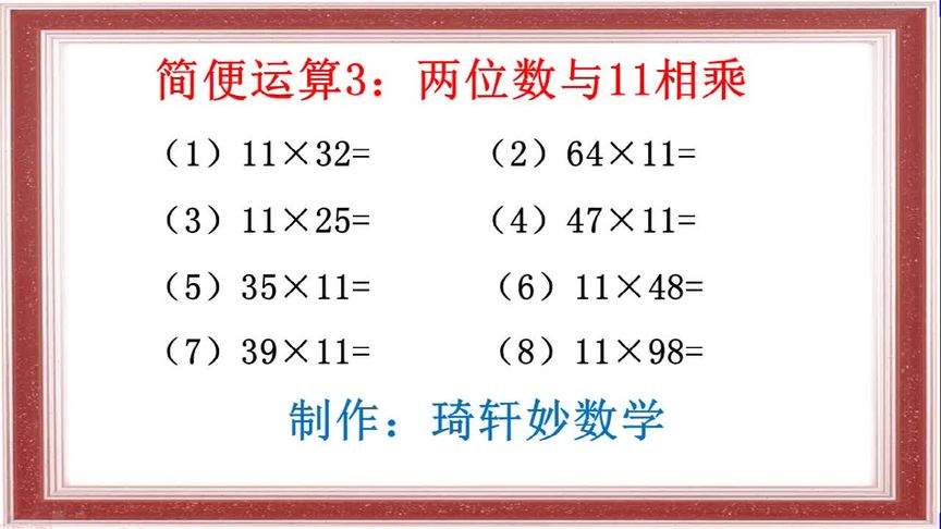 简便计算3:两位数与11相乘
