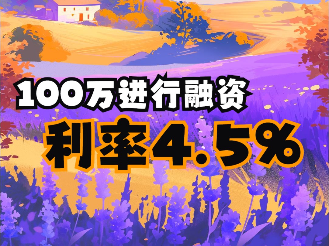 100万资金进行融资融券,利率可以做到4.5%吗?