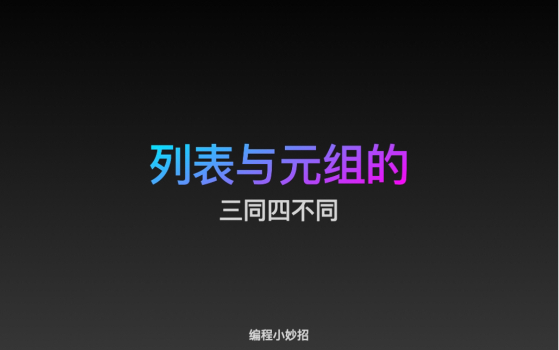 Python列表与元组的三同四不同