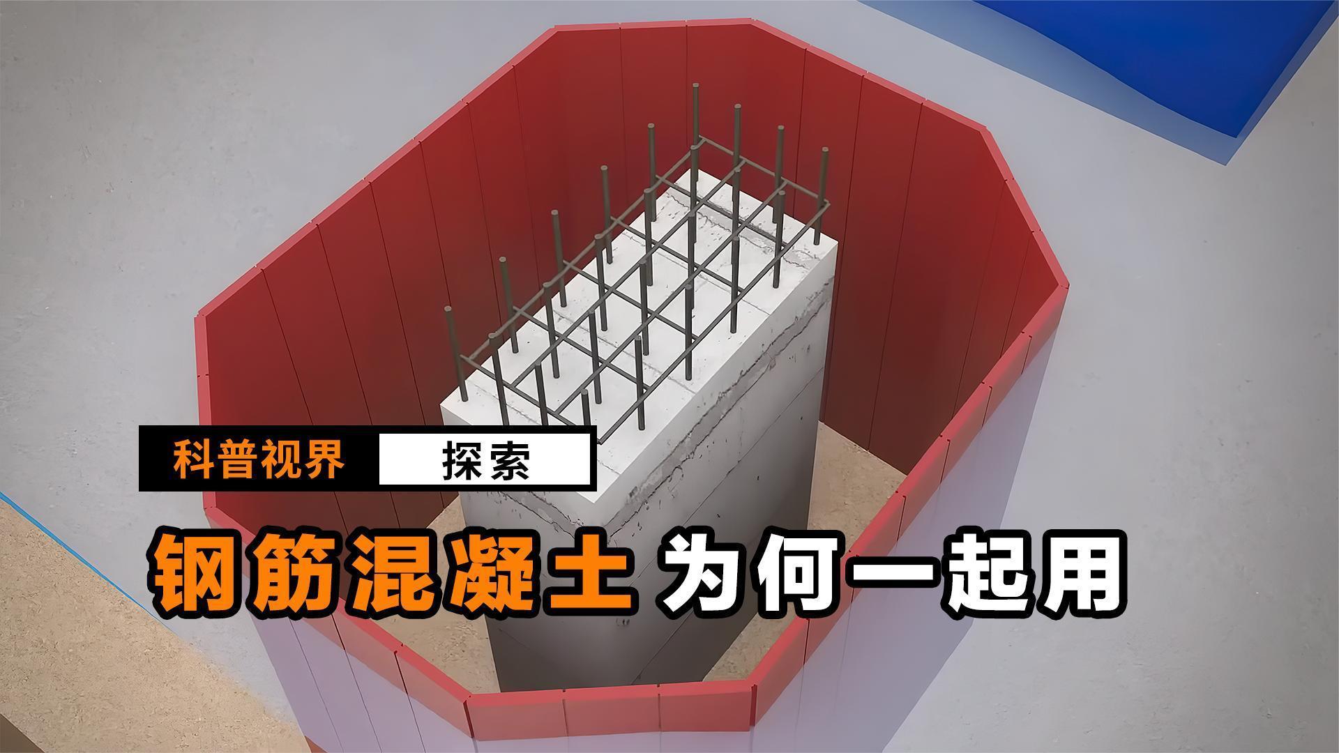 钢筋和混凝土为什么要一起使用?