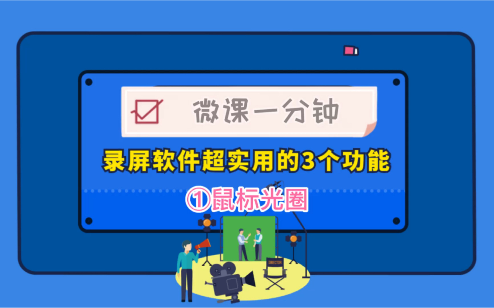 #一分钟SHOW职场干货#录屏软件中超级实用的3个功能之①鼠标光圈...