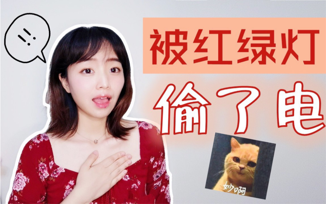 【刑法】家里电表连着门口红绿灯?——偷电偷流量,成立盗窃罪。