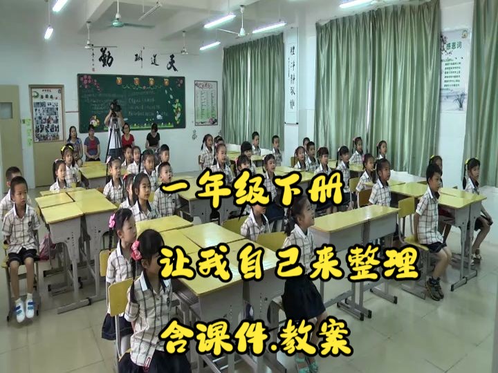 省赛优质课:一年级下册道德与法治第11课《让我自己来整理》