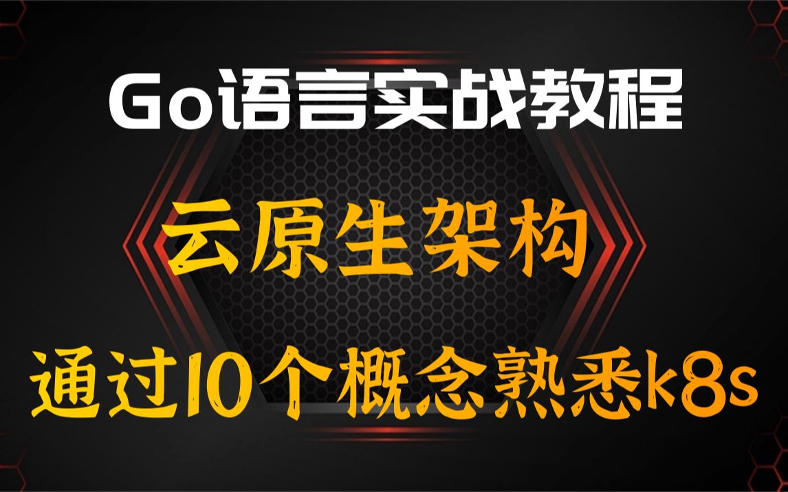 【Golang云原生】通过10个概念熟悉k8s|容器云是什么|k8s是什么|k8s...