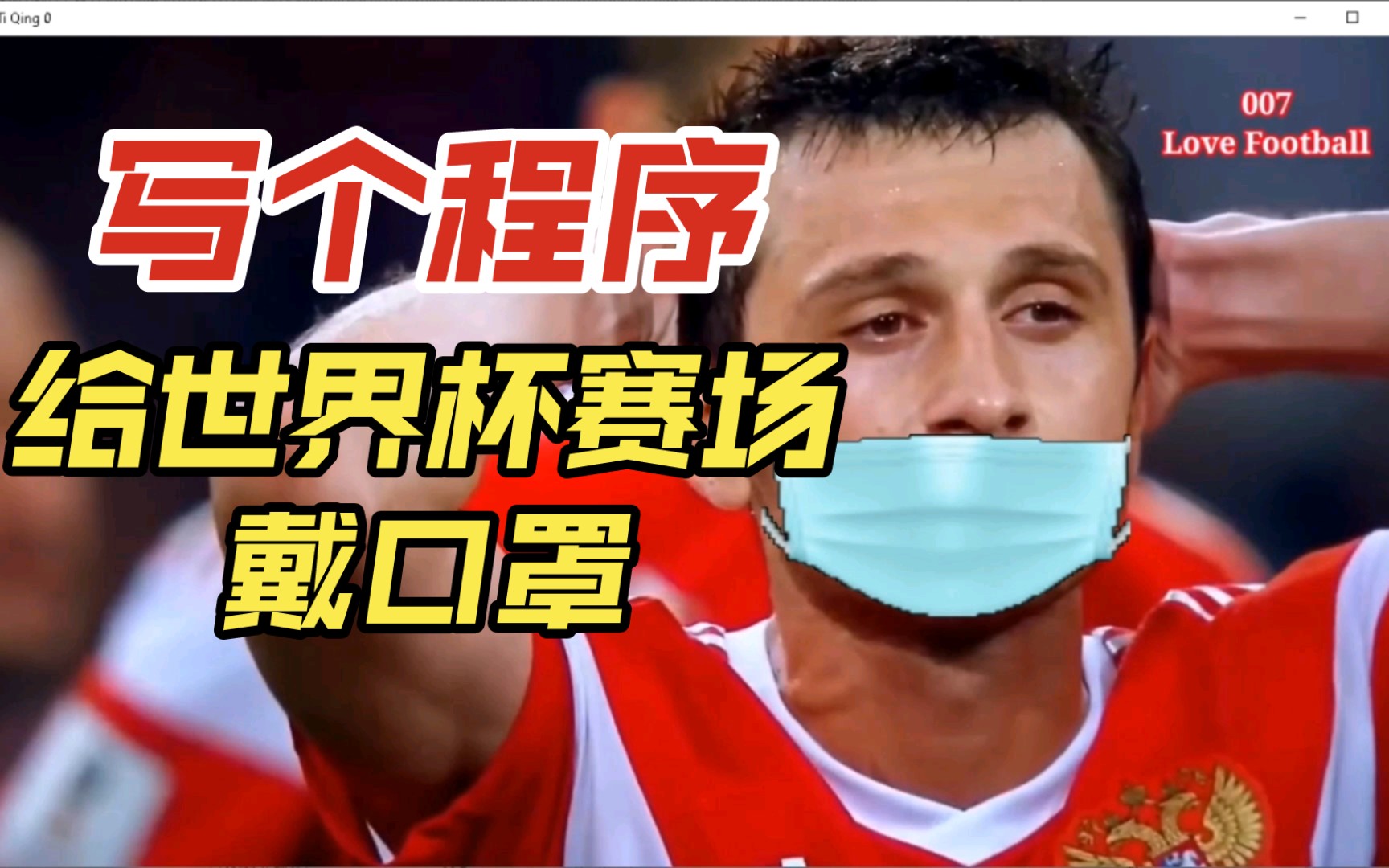 程序员接了个大活:给世界杯赛场戴口罩。不跑去卡塔尔,用代码远程戴...