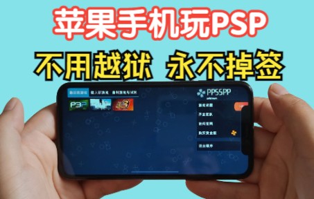 终于等到iOS系统玩PSP游戏的神级软件-GXNOVA