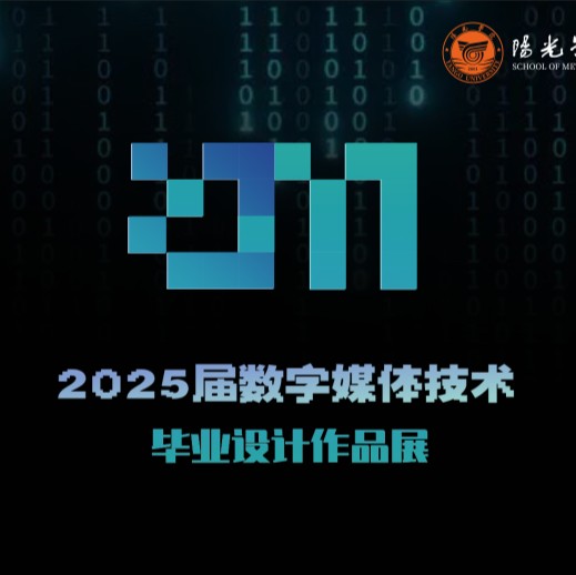 阳光学院2025届数媒 