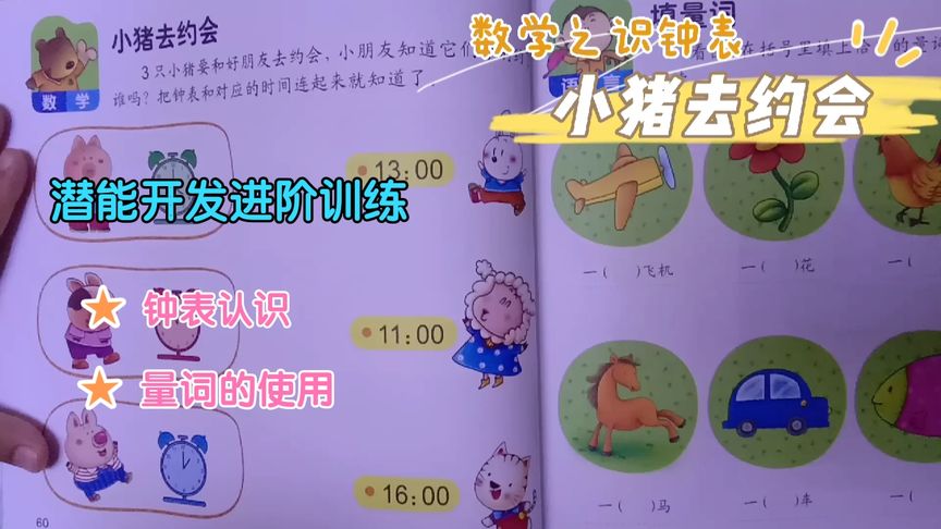 潜能开发进阶训练之钟表的认识和量词的使用,学前需要掌握的内容