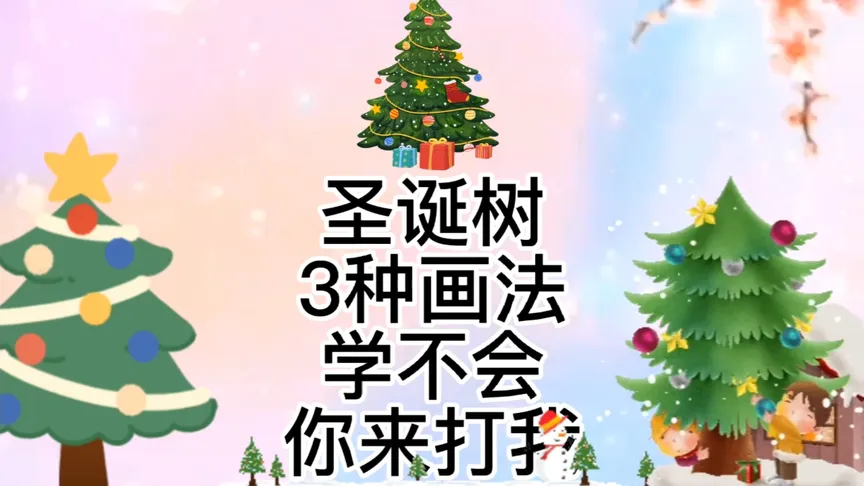 圣诞节圣诞树怎么画,超级简单圣诞树简笔画教程,亲子互动绘画画