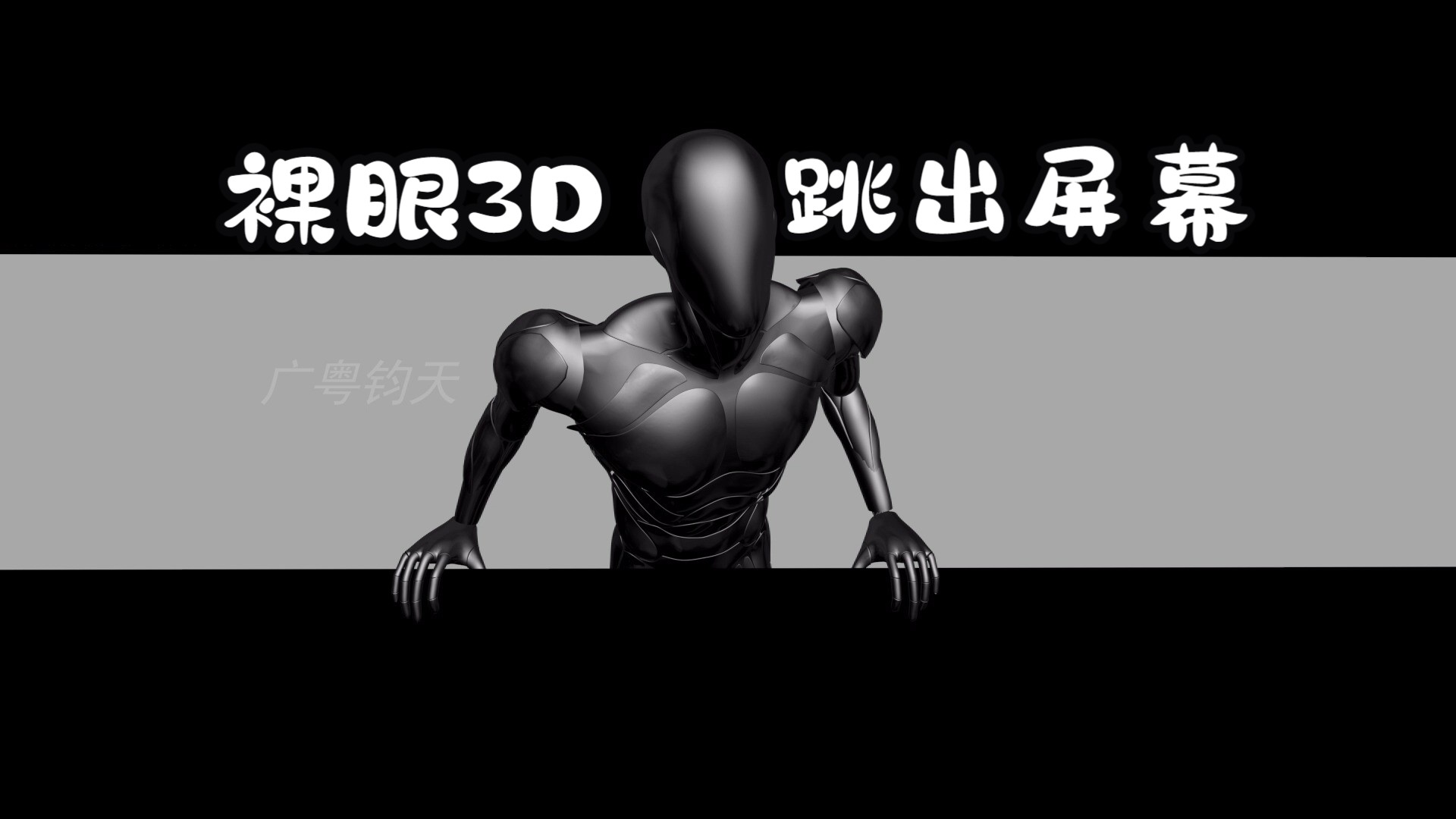 裸眼3D效果动画