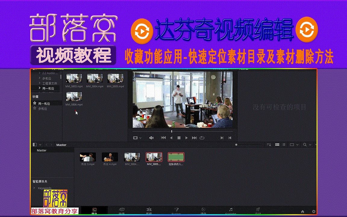 达芬奇收藏功能应用视频:快速定位素材目录及素材删除方法