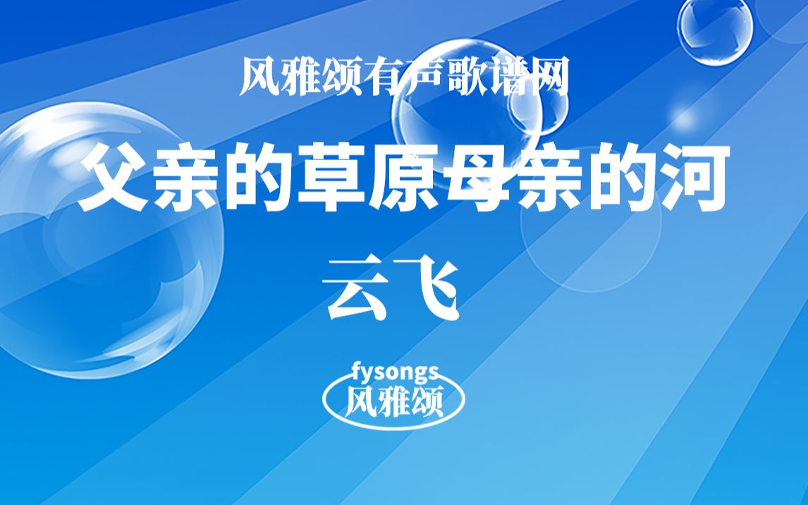 云飞《父亲的草原母亲的河》有声视唱动态简谱歌谱适合学习简谱学习...