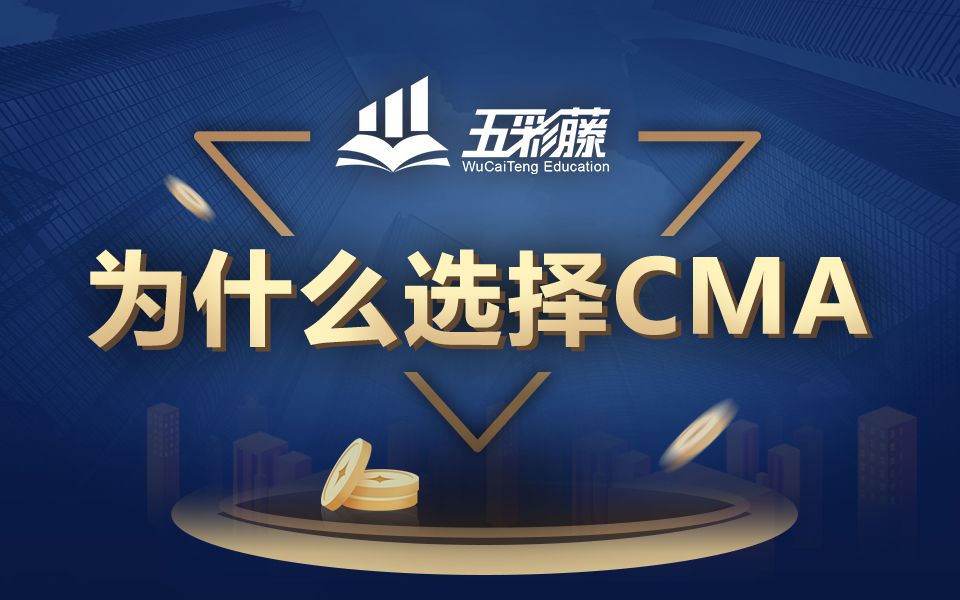 五彩藤告诉你什么是CMA?为什么要选择CMA?