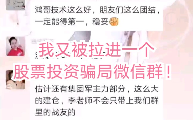 我又被拉进一个股票投资骗局微信群聊天群～聊天记录2020.4.21-2020...