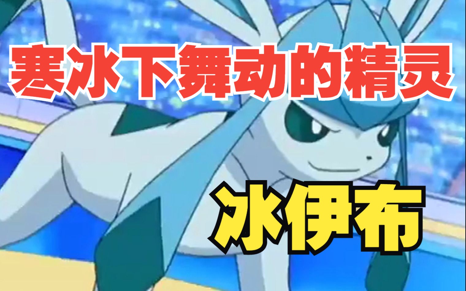 寒冰下舞动的精灵—冰伊布