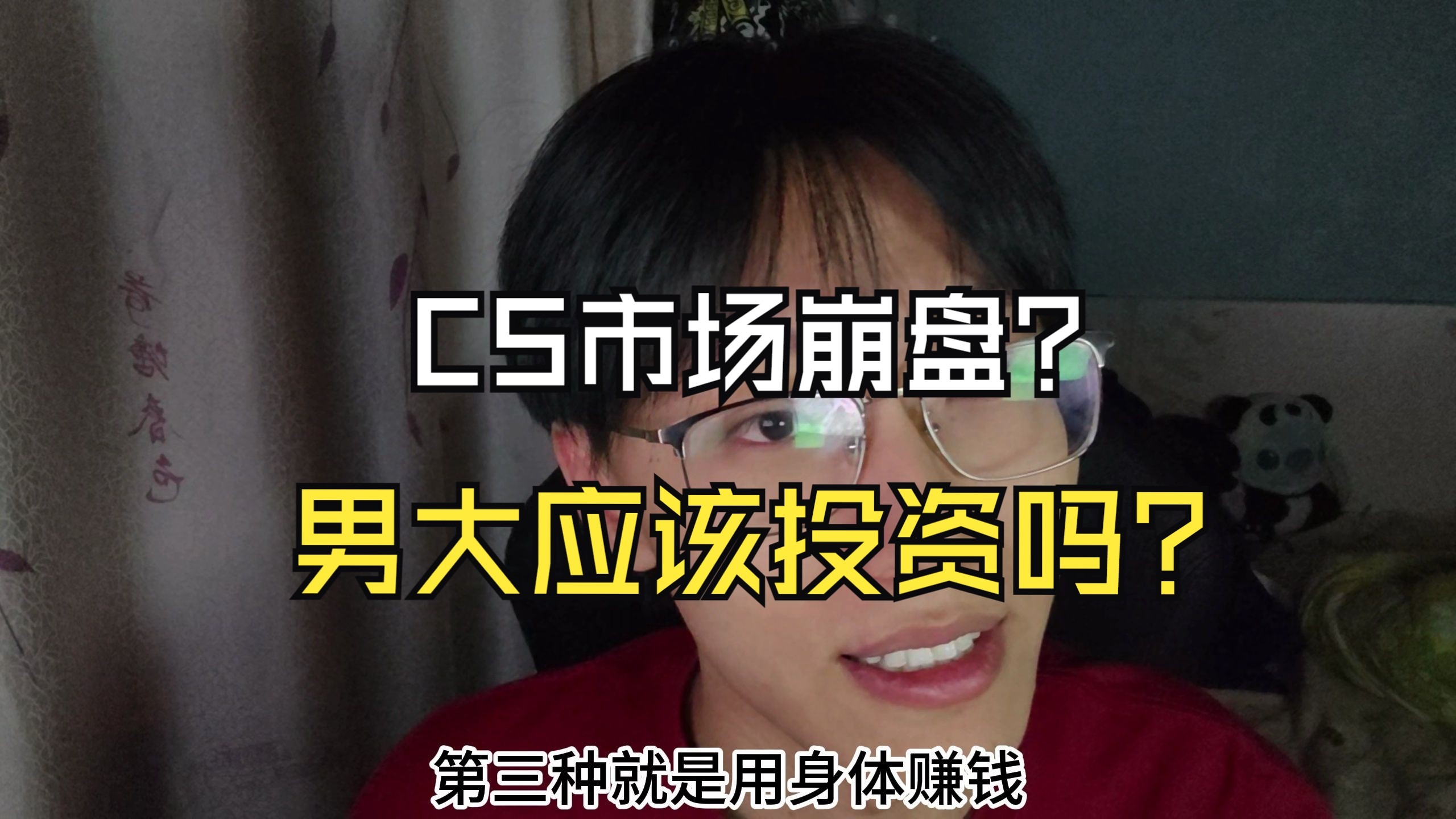 倒CS饰品? 男大究竟怎么赚钱?