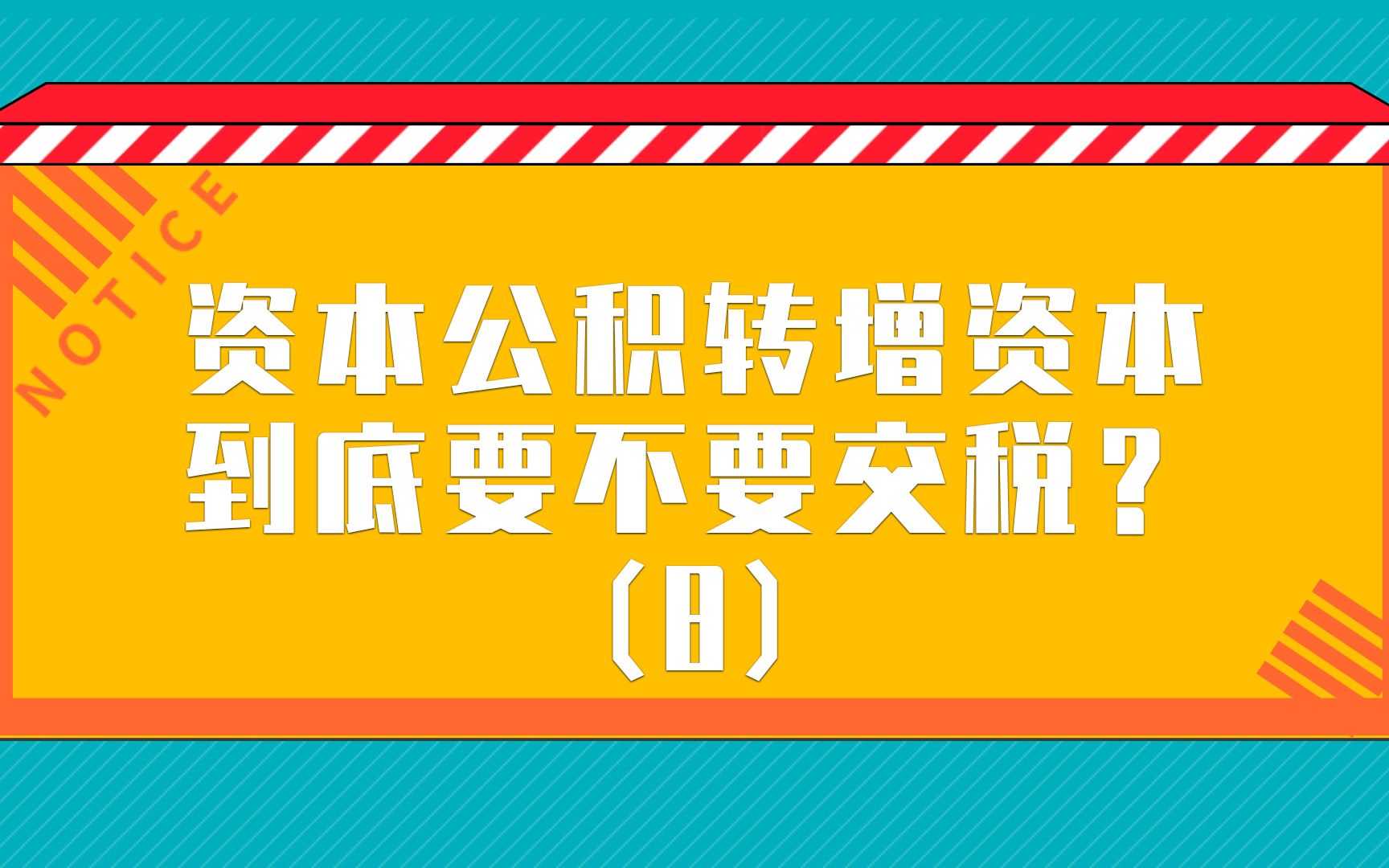 资本公积转增资本到底要不要交税?何时交?怎么交?(8)