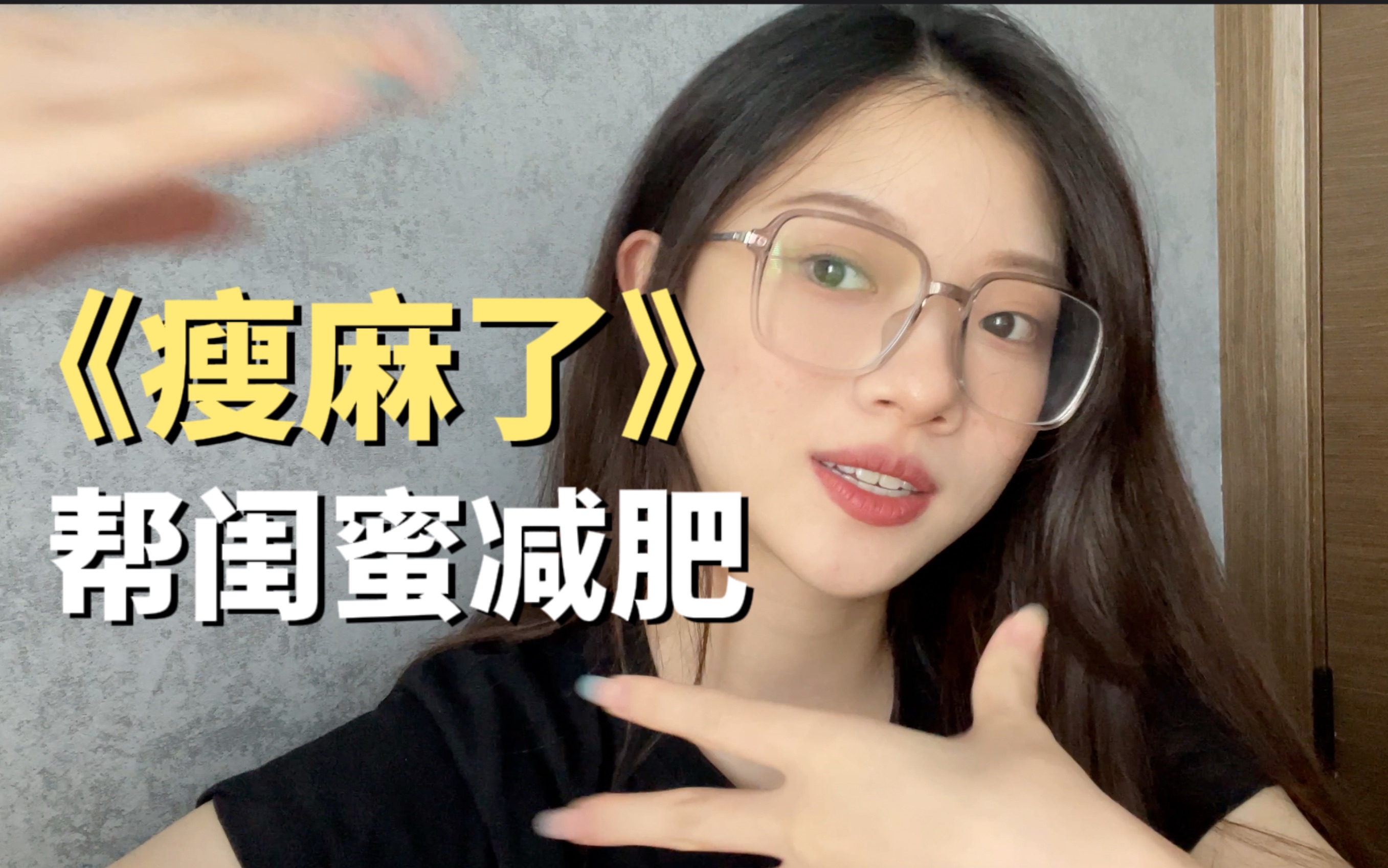 在线带闺蜜减肥 一周之后瘦麻了. (附定制运动计划表)