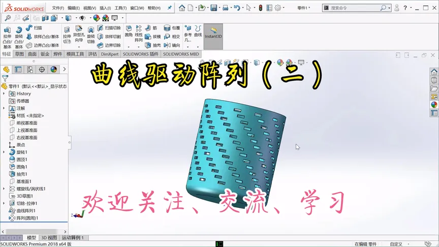 螺旋线曲线驱动阵列二——SW实例视频教程