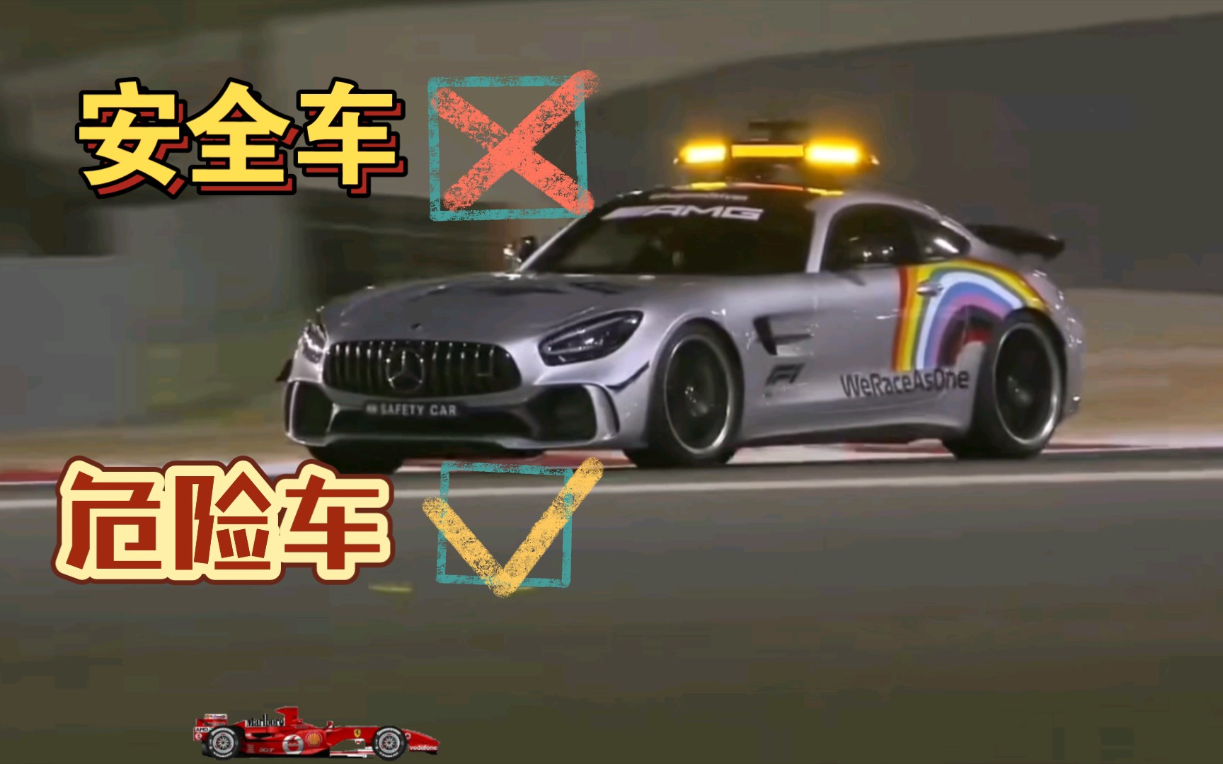 你管着叫安全车?